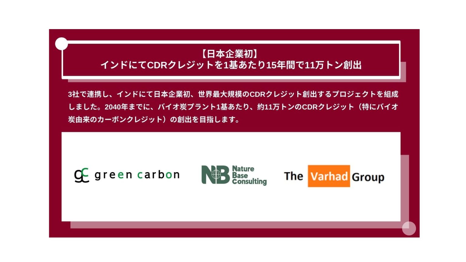 【日本企業初】 Green Carbon株式会社は、インドにてバイオ炭プラントメーカーのThe Varhad Group、NBCと連携し、1基あたり15年間で11万トンのCDRクレジットを創出 ...