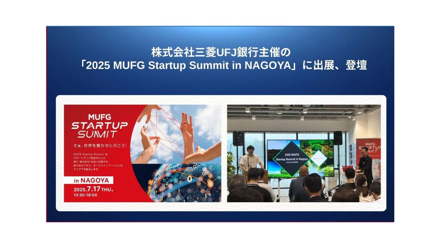Green Carbon株式会社は、株式会社三菱UFJ銀行主催の「2025 MUFG Startup Summit in NAGOYA」に出展、登壇 - green carbon