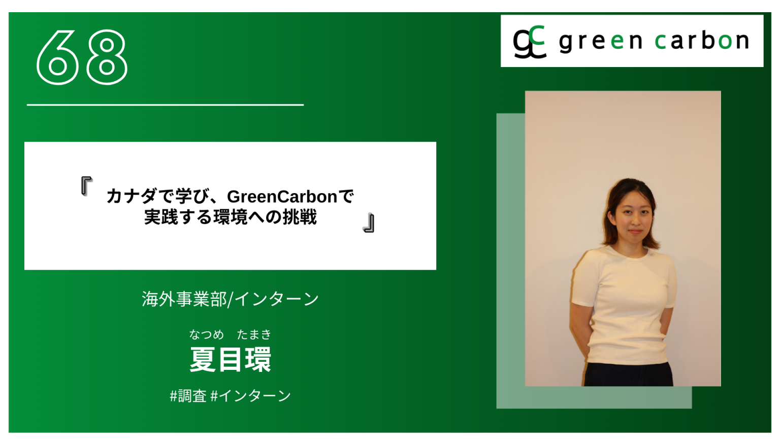 Vol.68 カナダで学び、Green Carbonで実践する環境への挑戦 - green carbon