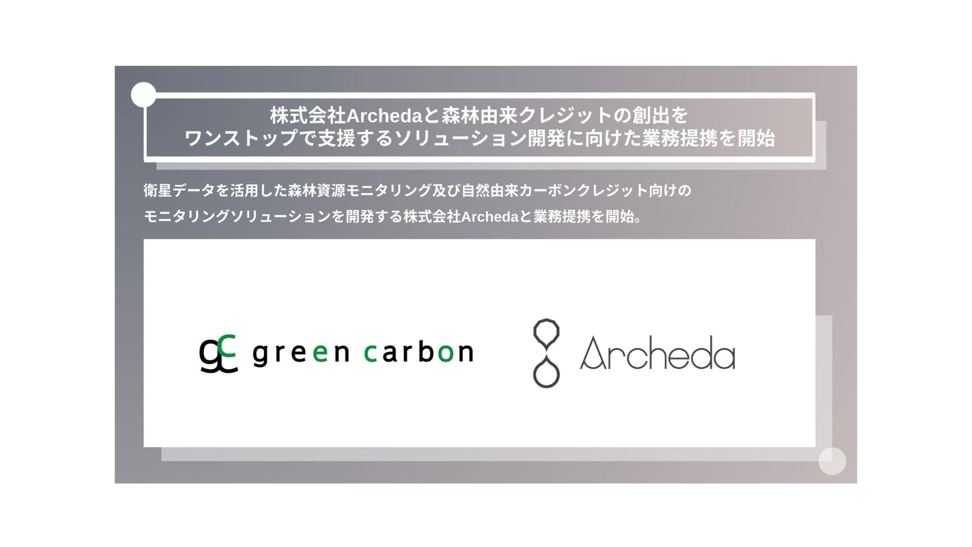 Green Carbon株式会社は、株式会社Archedaと森林由来クレジットの創出をワンストップで支援するソリューション開発に向けた業務提携を開始 - green carbon