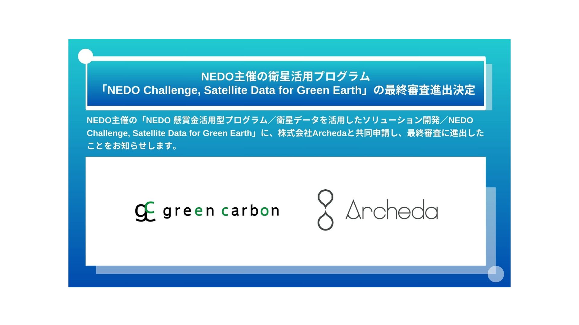 Green Carbon株式会社は、NEDO主催の衛星活用プログラム「NEDO Challenge, Satellite Data for Green Earth」の最終審査進出決定 ...