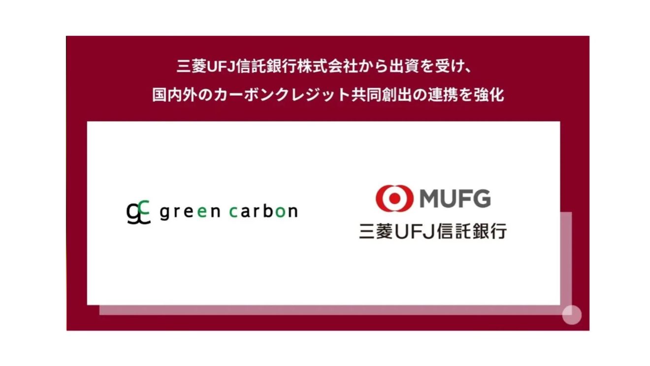 Green Carbon株式会社、三菱UFJ信託銀行株式会社から出資を受け国内外のカーボンクレジット共同創出の連携を強化 - green carbon