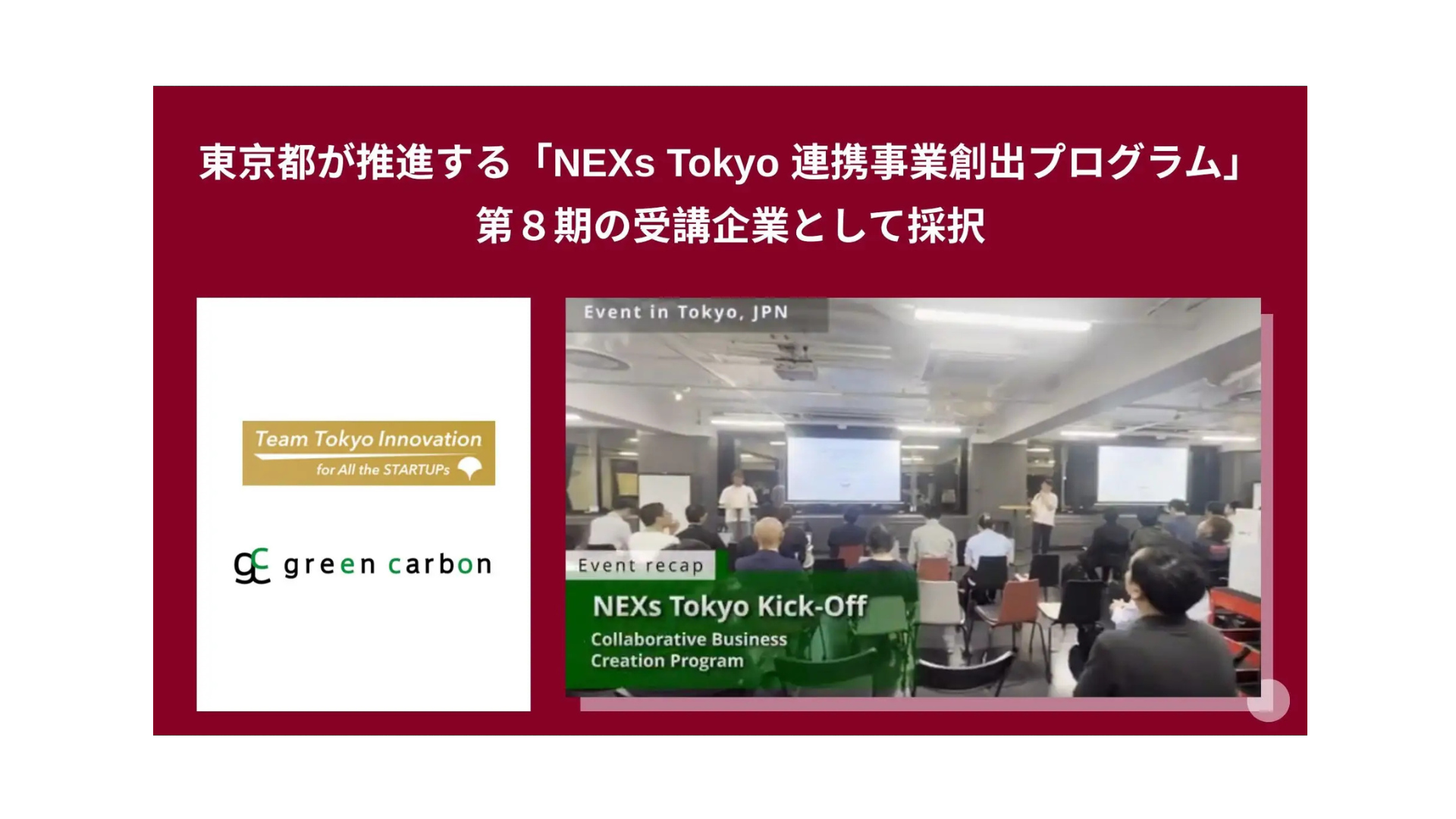 Green Carbon株式会社は、東京都が推進する「NEXs Tokyo 連携事業創出プログラム」第8期の受講企業として採択 - green carbon